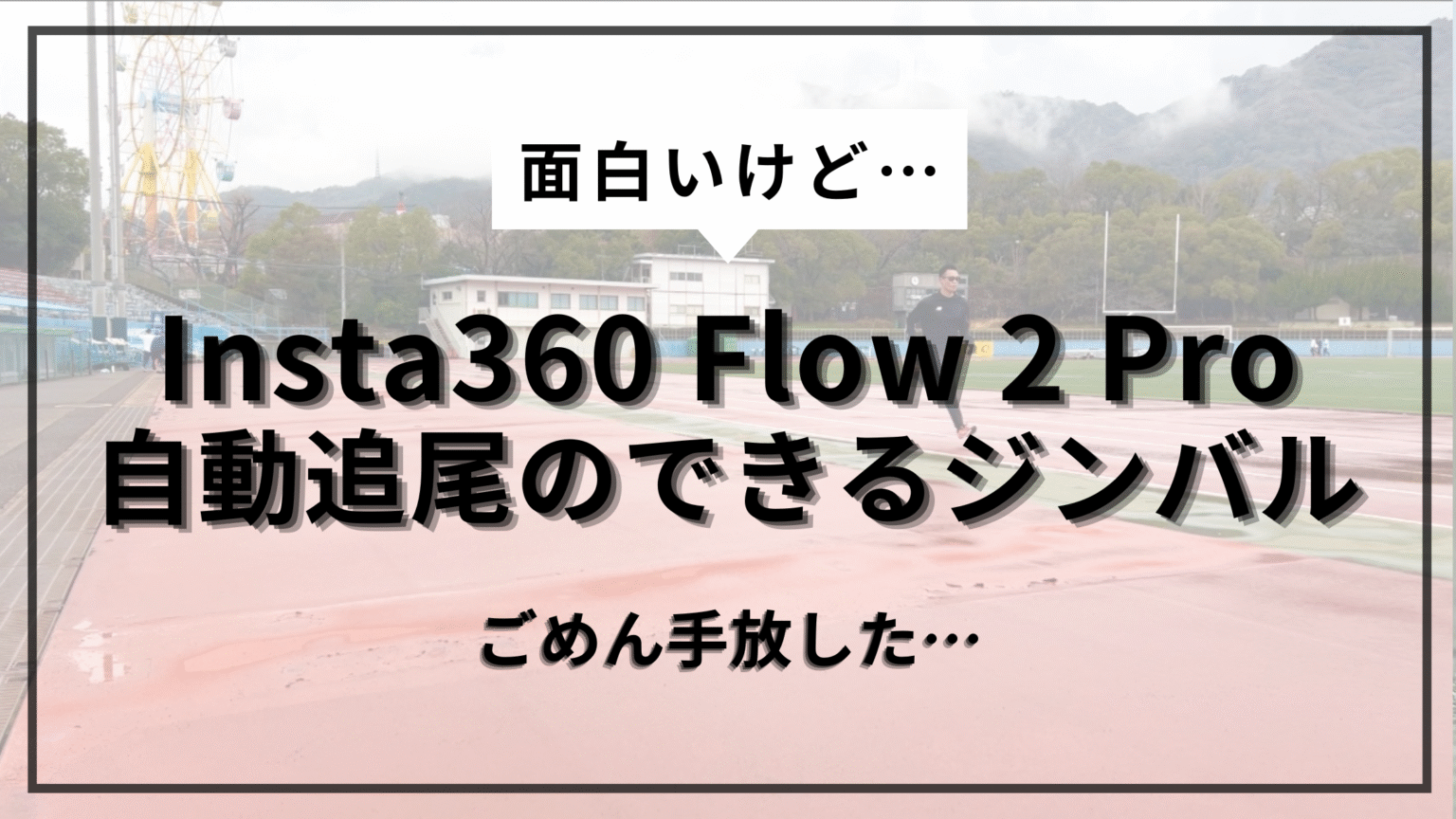 【レビュー】Insta360 Flow 2 Proを試してみたら、追尾性能に感動したけど結局、使わなくなって手放す話。【短距離】 | おおけん ...